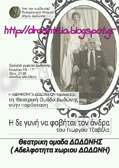 ΜΑΝΤΕΙΟ ΔΩΔΩΝΗΣ ΙΩΑΝΝΙΝΩΝ: ΘΕΑΤΡΙΚΗ ΟΜΑΔΑ ΔΩΔΩΝΗΣ (Αδελφότητας χωρίου ...