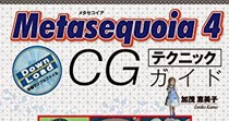 metaseq.net blog: 書籍案内「Metasequoia 4 CGテクニックガイド」