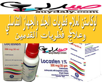 لوكاستن locasten قطرة وكريم ولبوس لعلاج فطريات الجلد والأذن والفطريات ...