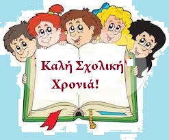 Βήμα Νηπιαγωγών: ΚΑΛΗ ΣΧΟΛΙΚΗ ΧΡΟΝΙΑ!