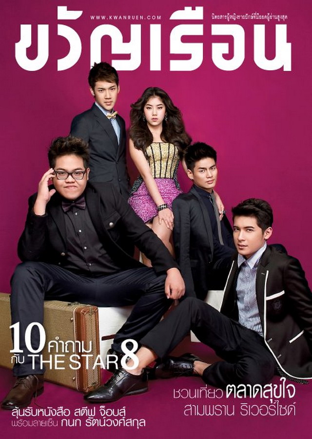 The Star 8 | เดอะสตาร์ 8 :: เดอะสตาร์ 8 ปกขวัญเรือน