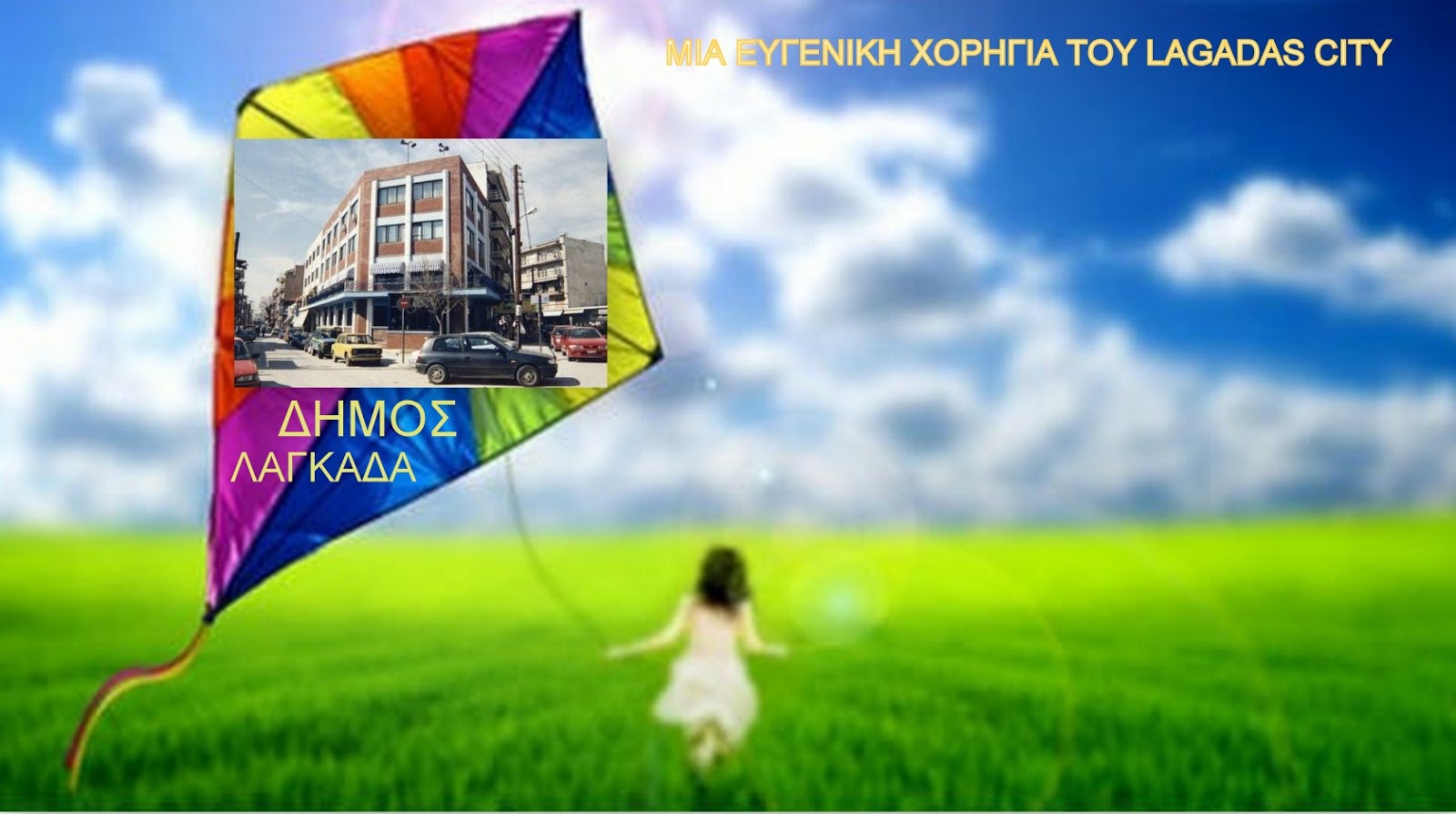ΔΕΙΤΕ ΤΟΝ ΠΡΩΤΌΤΥΠΟ ΧΑΡΤΑΕΤΟ ΠΟΥ ΔΙΗΜΙΟΥΡΓΗΣΕ ΤΟ LAGADAS CITY ΓΙΑ ΤΟΝ ...