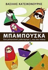 Varelaki: ΜΠΑΜΠΟΥΣΚΑ /// 'ΕΝΑ ΜΕΛΑΓΧΟΛΙΚΟ ΜΥΘΙΣΤΟΡΗΜΑ /// ΚΡΙΤΙΚΗ ΒΙΒΛΙΟΥ