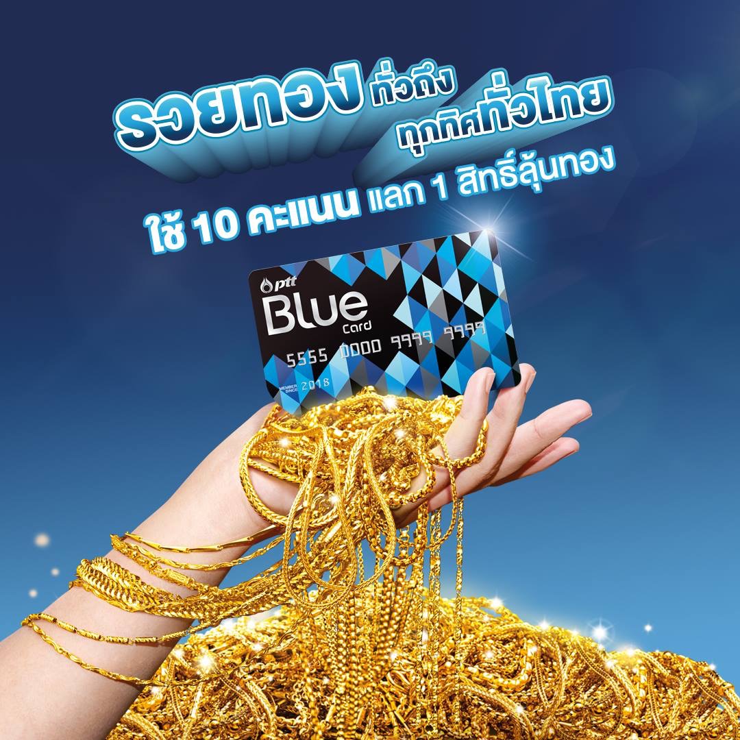 สมาชิก PTT Blue Card แค่ใช้ 10 คะแนน แลก 1 สิทธิ์ลุ้นสร้อยคอทองคำ