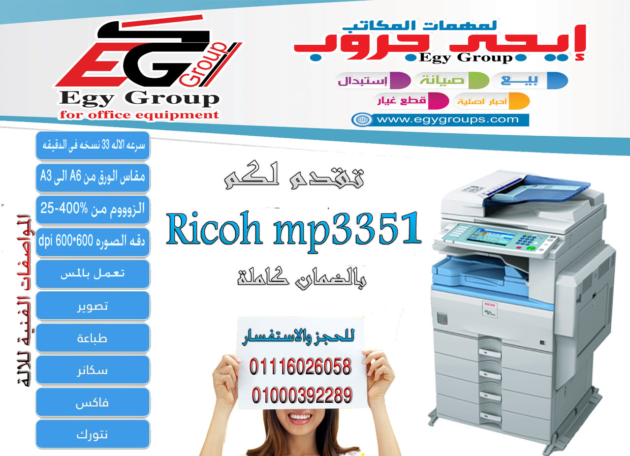 ماكينة تصوير مستندات ريكو 3351 بالضمان - Ricoh MP 3351
