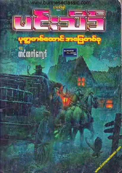 စာအုပ္စာေပ လူ႔မိတ္ေဆြ: မင္းသိခၤ - ပုစၦာတစ္ေထာင္ အေျဖတစ္ခု