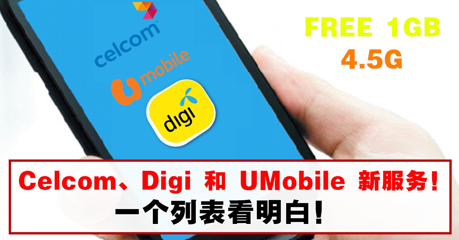 Celcom、Digi 和 UMobile 新服务！