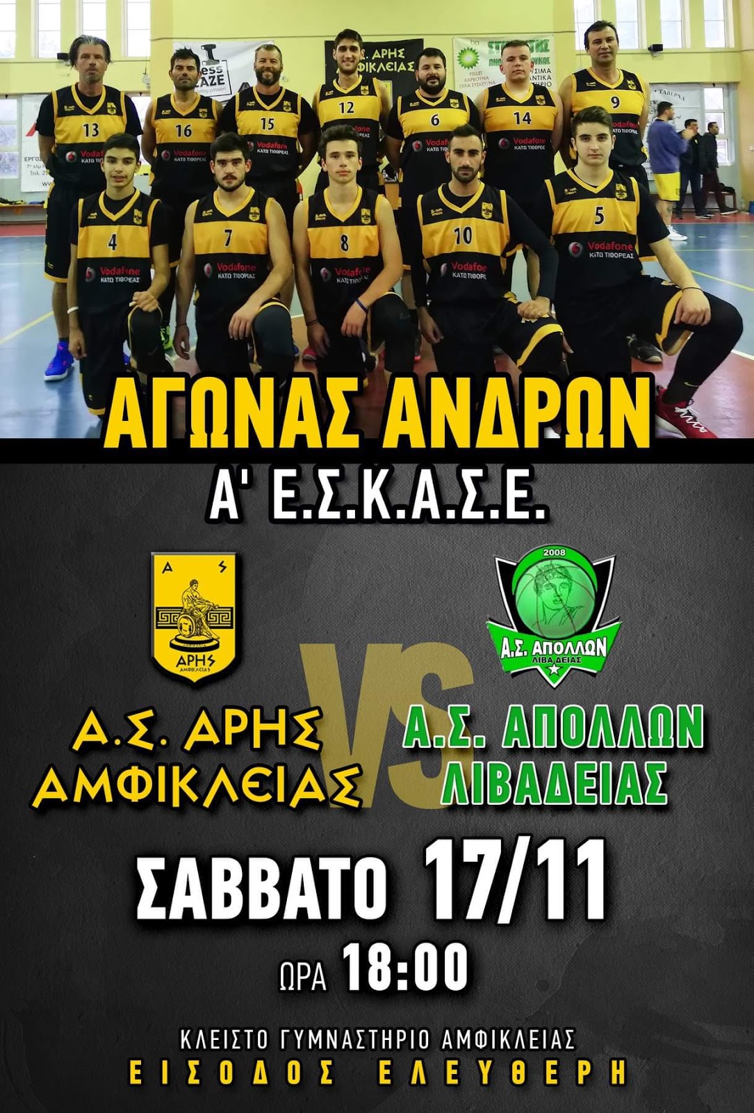 AMFIKLIA-Αμφίκλεια: Αρης Αμφίκλειας-Απόλλων Λιβαδειάς το Σάββατο