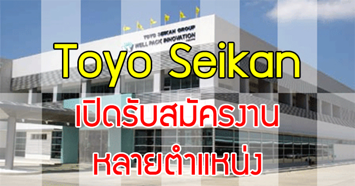 Toyo Seikan (Thailand) เปิดรับสมัครงานหลายตำแหน่ง (รายละเอียด) | สกิดข่าว