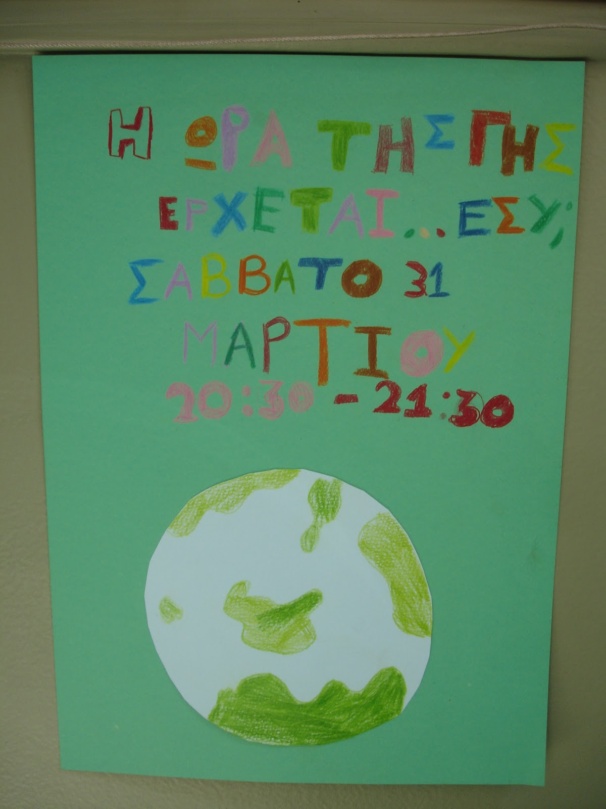 Η ώρα της Γης έρχεται!