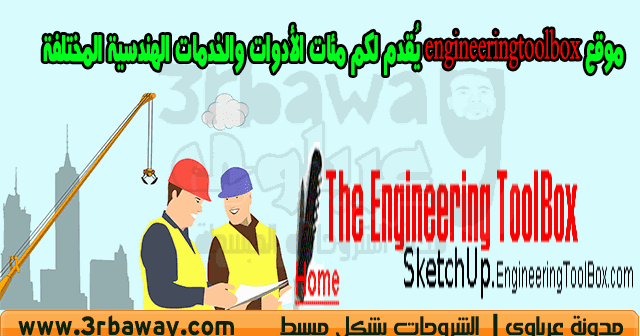 موقع engineeringtoolbox يُقدم لكم مئات الأدوات والخدمات الهندسية المختلفة