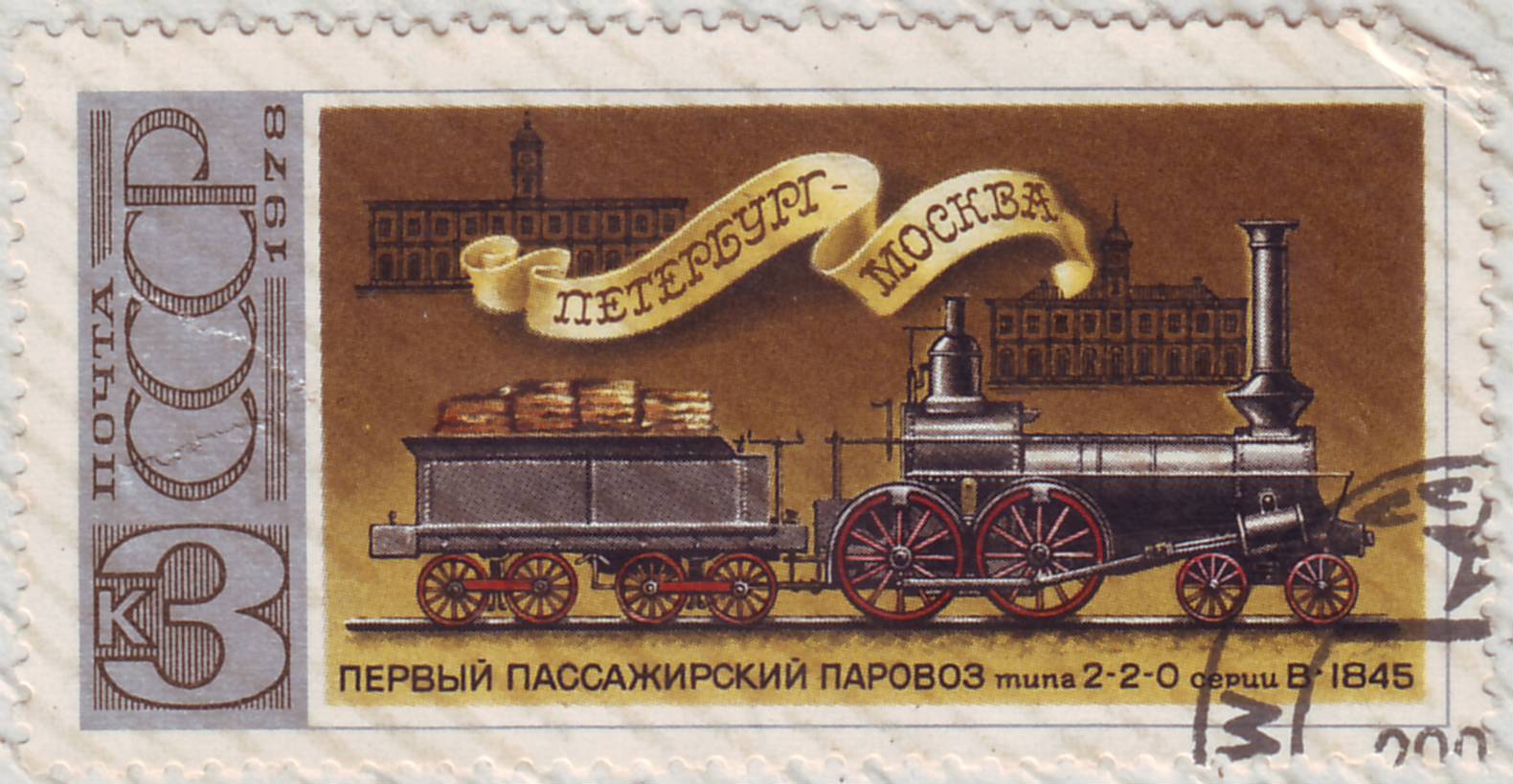 Selling antiques used and historic: Soviet Russian stamp