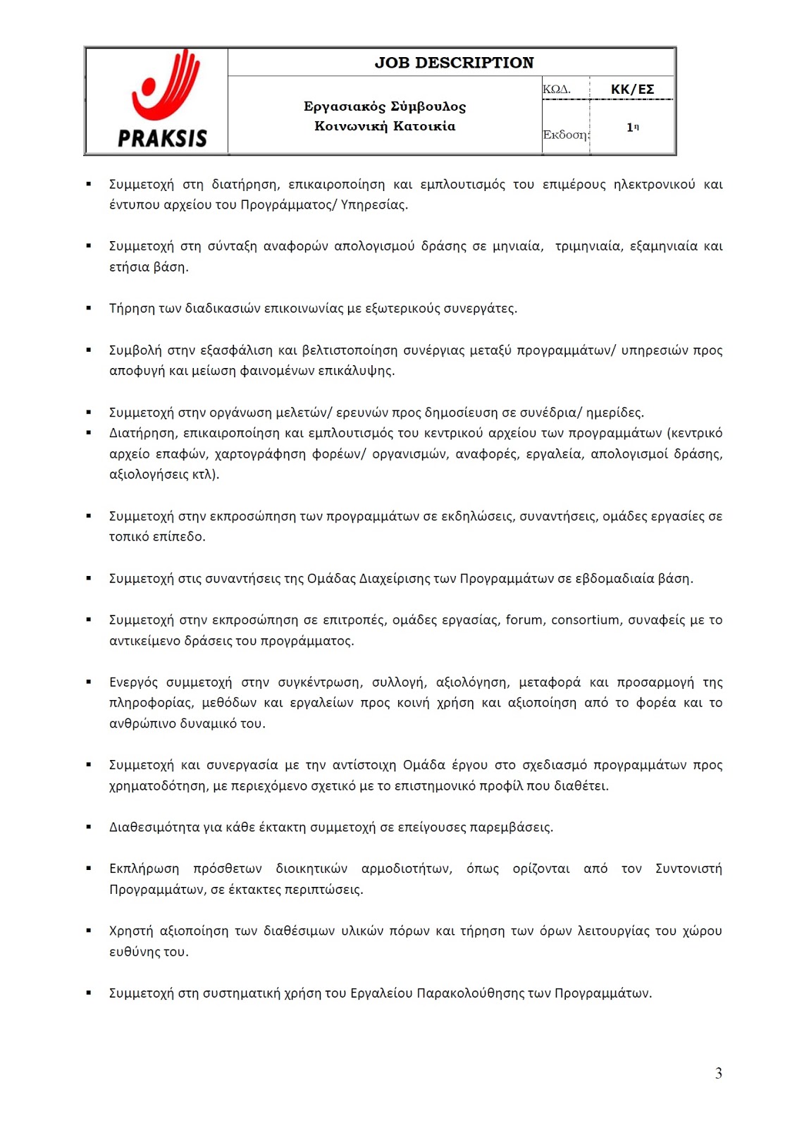 ΚΟΙΝΩΝΙΚΟΣ ΛΕΙΤΟΥΡΓΟΣ ΚΟΙΝΩΝΙΚΗ ΕΡΓΑΣΙΑ: ΑΝΑΚΟΙΝΩΣΗ ΘΕΣΕΩΝ ΕΡΓΑΣΙΑΣ Νο2 ...
