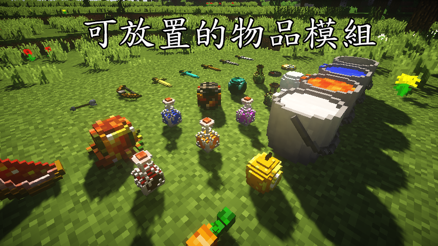 Minecraft 我的世界當個創世神各種介紹: Placeable Items mod 可放置的物品模組