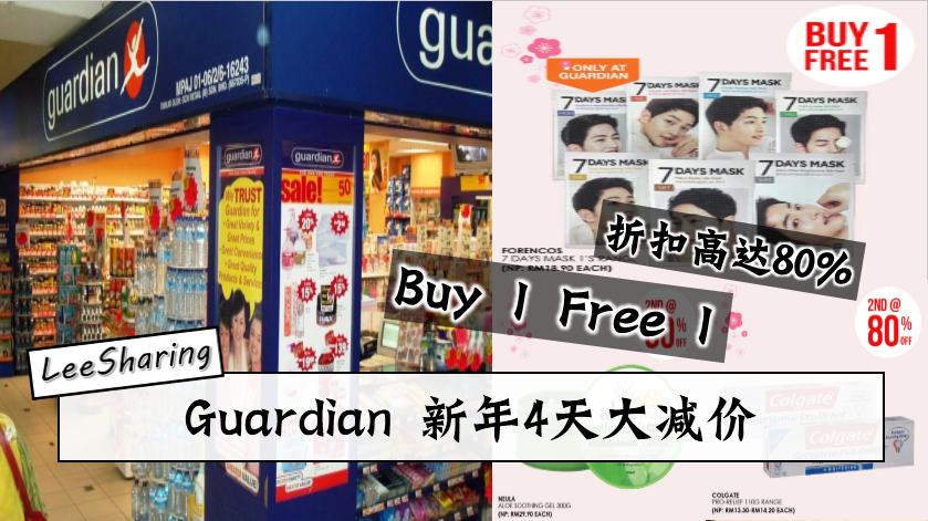 Guardian 新年4天大减价！Buy 1 Free 1！折扣高达80%！ - Leesharing