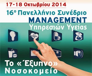 ΝΟΣΟΚΟΜΕΙΑΚΗ ΦΑΡΜΑΚΕΥΤΙΚΗ: 16ο Πανελλήνιο Συνέδριο Management Υπηρεσιών ...