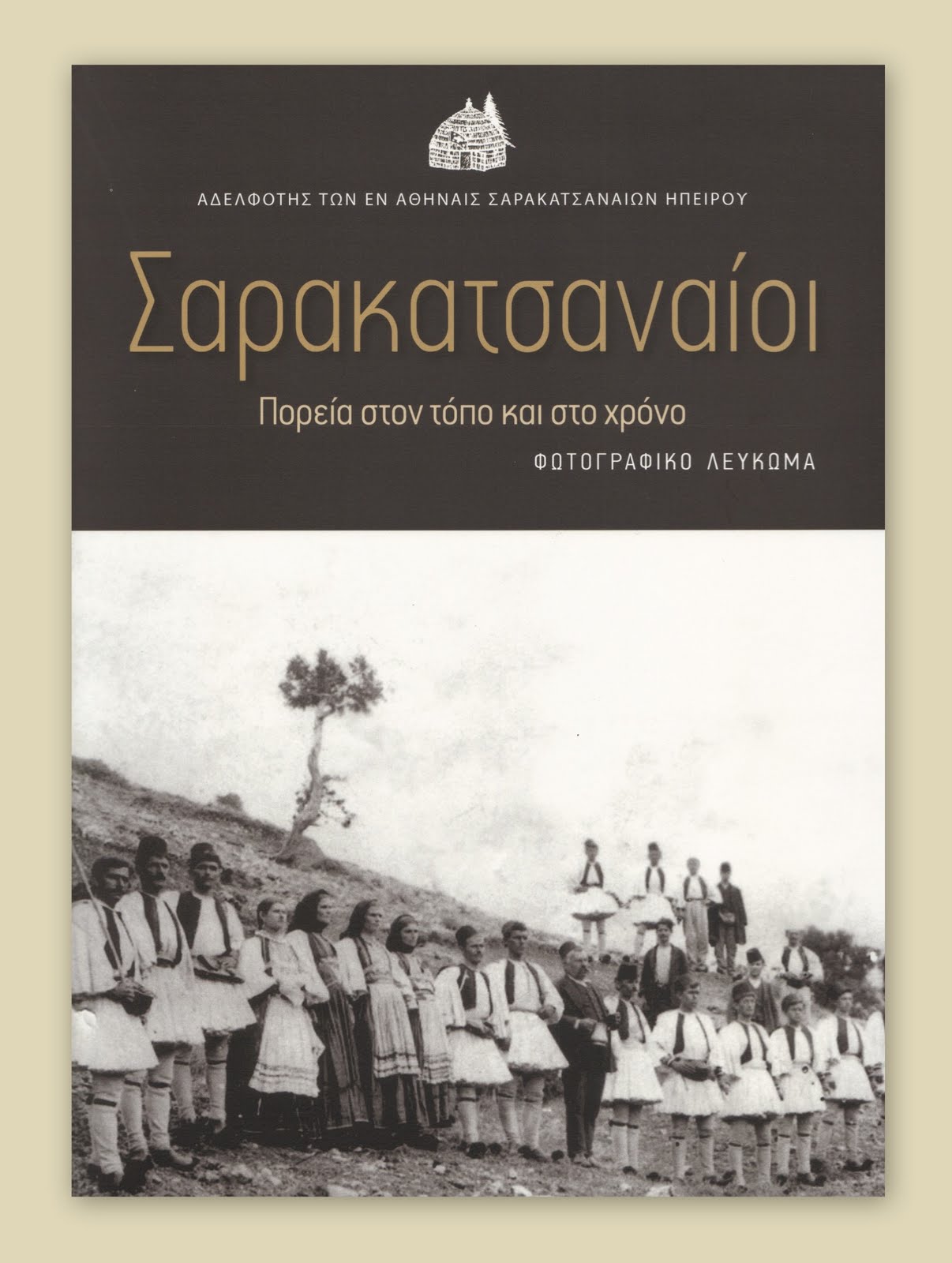 ΠΟΡΤΡΑΙΤΑ ΣΑΡΑΚΑΤΣΑΝΑΙΩΝ