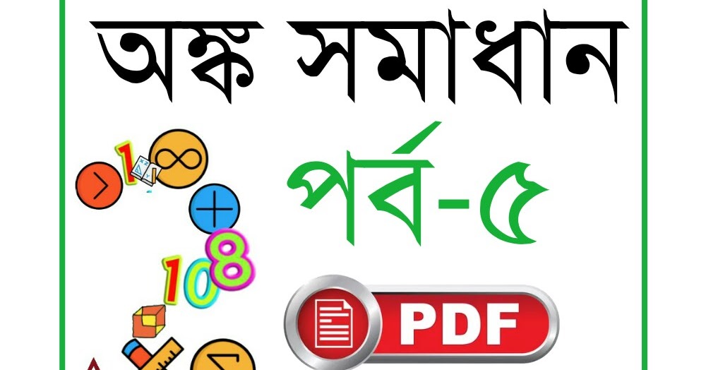 Solved Math PDF in Bengali for all Competitive Exam-গণিত সমাধান পর্ব-৫ ...