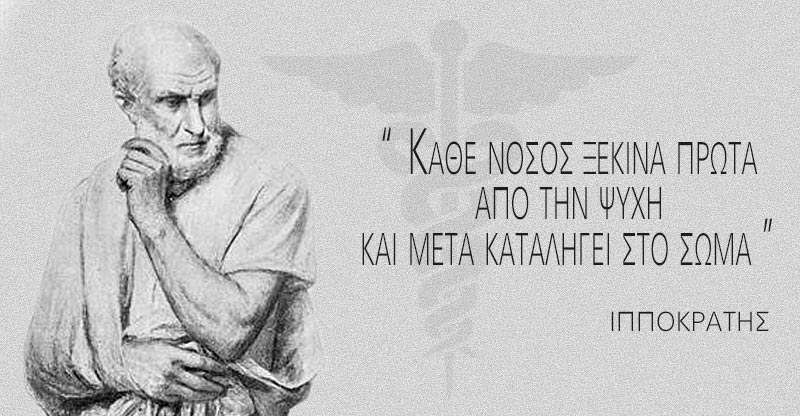 Γιατί νοσούμε κατά τον Ιπποκράτη - Όλα ξεκινούν από την ψυχή - Αλληλέγγυοι