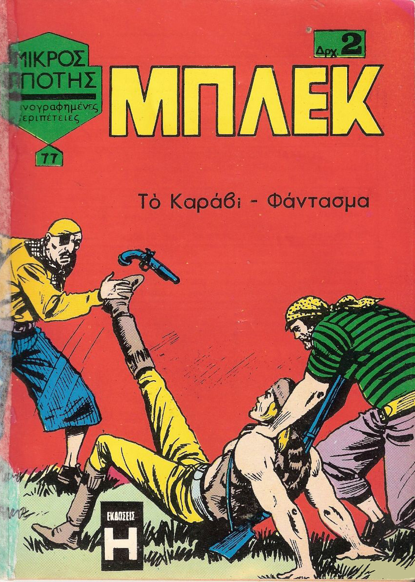 Comics-memories: Μπλεκ-Ο θυσαυρος του Πορτογαλου.