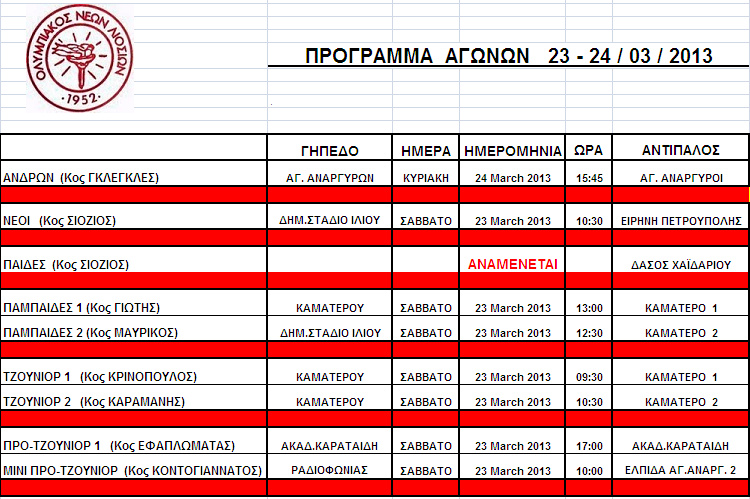 Olympiakos liosion f.c: ΠΡΟΓΡΑΜΜΑ ΑΓΩΝΩΝ 23 & 24 ΜΑΡΤΙΟΥ 2013