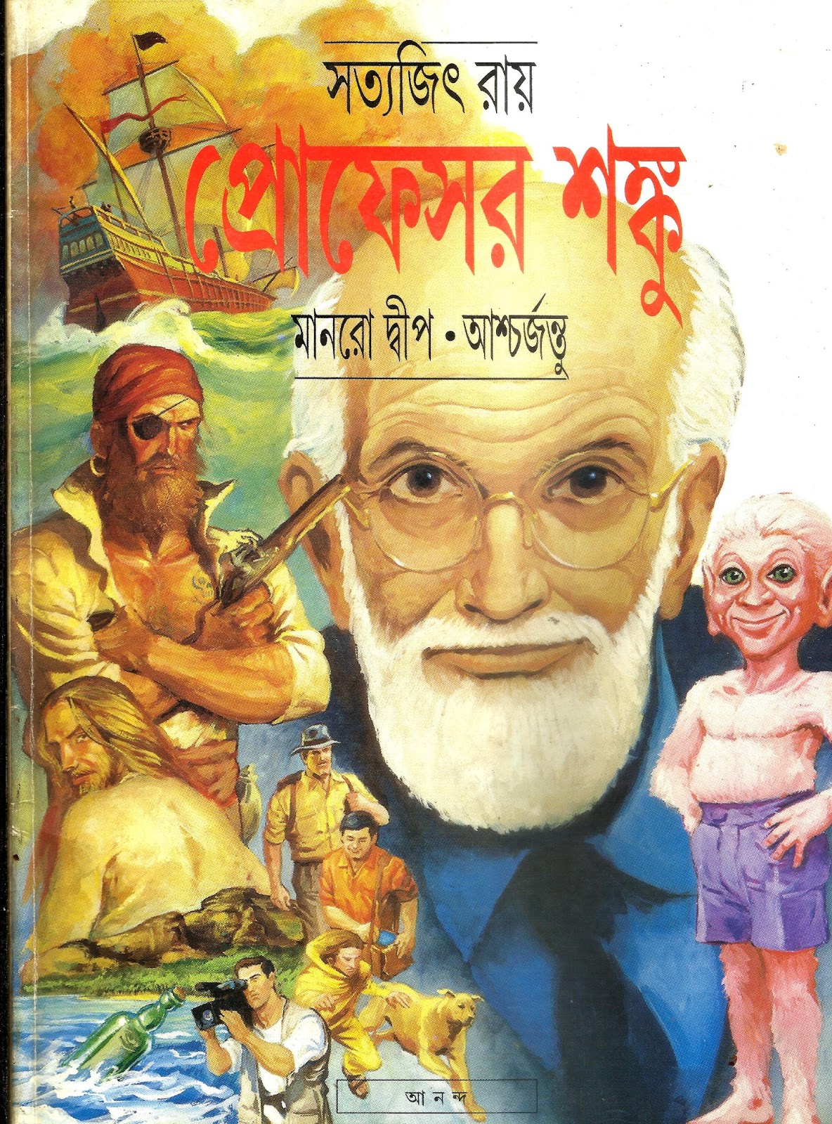Manash (Subhaditya Edusoft): Professor Shonku : Fictional Character of ...