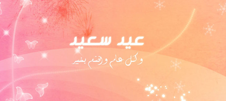 الثلاثاء اول ايام عيد الفطر في عدد من الدول العربية مدونة علاء الدين