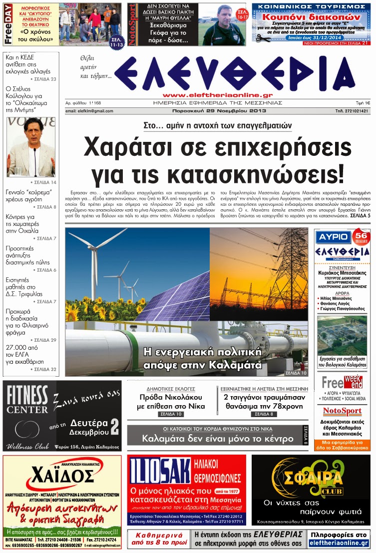 TRIFYLIANEWS - ΤΑ ΝΕΑ ΤΗΣ ΤΡΙΦΥΛΙΑΣ: ΤΑ ΠΡΩΤΟΣΕΛΙΔΑ ΤΩΝ ΕΦΗΜΕΡΙΔΩΝ ΤΗΣ ...