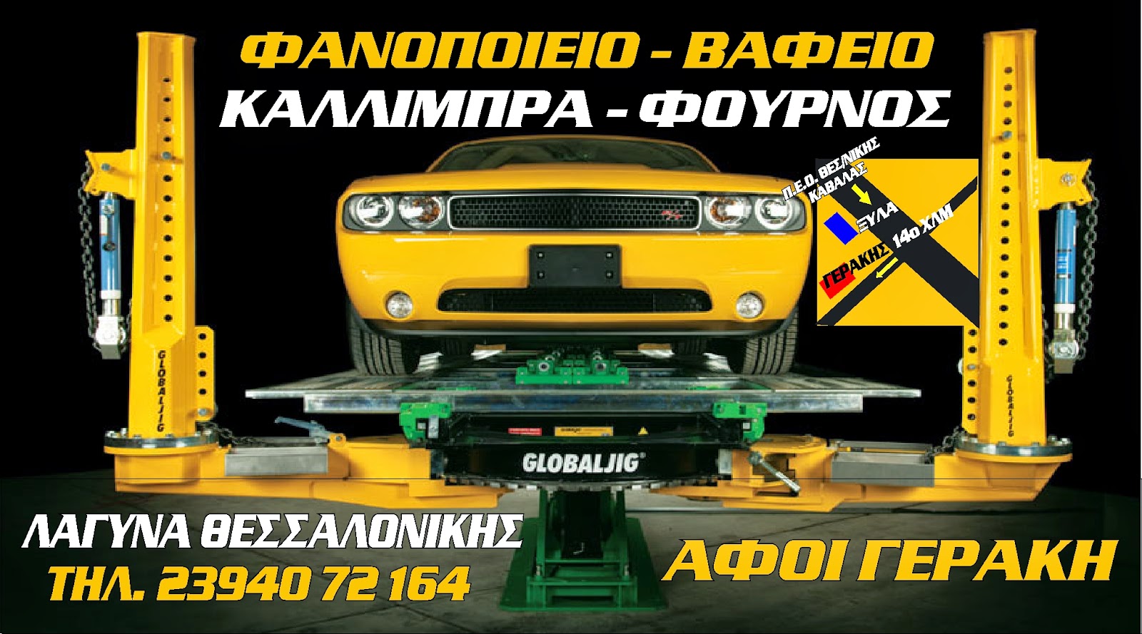 SHOP OF THE CITY: ΒΑΦΕΣ ΑΥΤΟΚΙΝΗΤΩΝ ΓΕΡΑΚΗΣ , ΛΑΓΥΝΑ