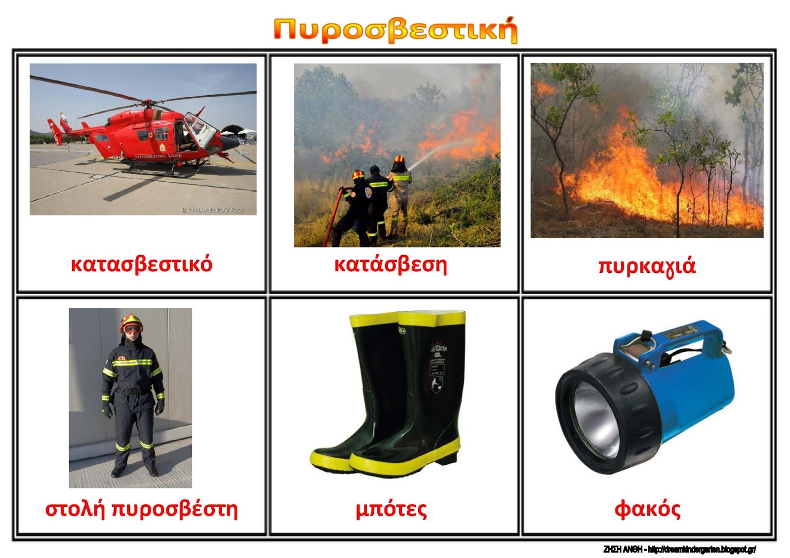 Το νέο νηπιαγωγείο που ονειρεύομαι : Πίνακες αναφοράς για την πυροσβεστική