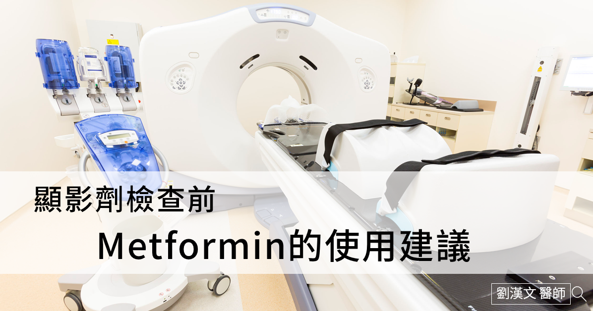 劉漢文醫師 : 顯影劑檢查前，Metformin 的使用建議