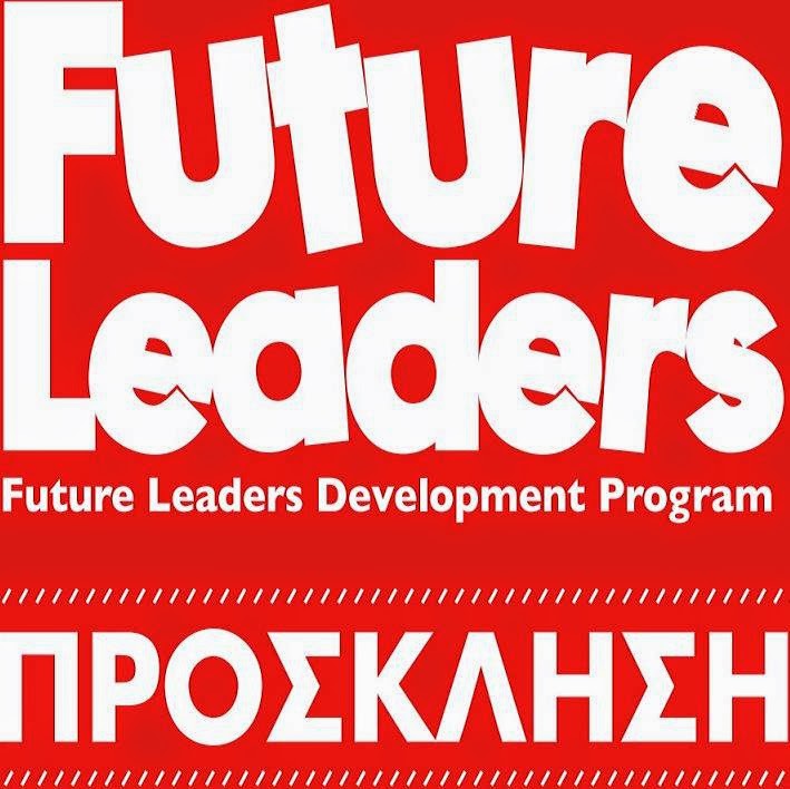 ΚΟΙΝΩΝΙΑ ΕΝΕΡΓΩΝ ΠΟΛΙΤΩΝ: ΕΚΔΗΛΩΣΗ FUTURE LEADERS: "ΓΝΩΣΗ-ΕΜΠΕΙΡΙΑ ...