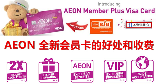AEON Member Plus Visa Card 的好处以及详情