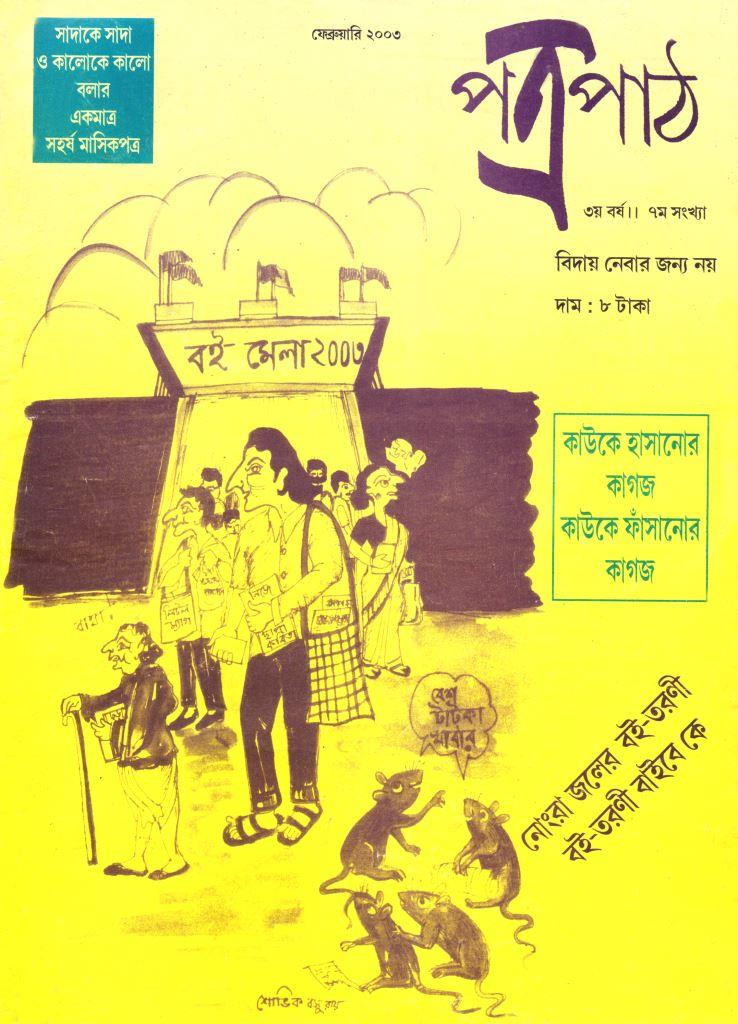 ধুলোখেলা - A Bengali Magazine Archive: Patrapath - February 2003