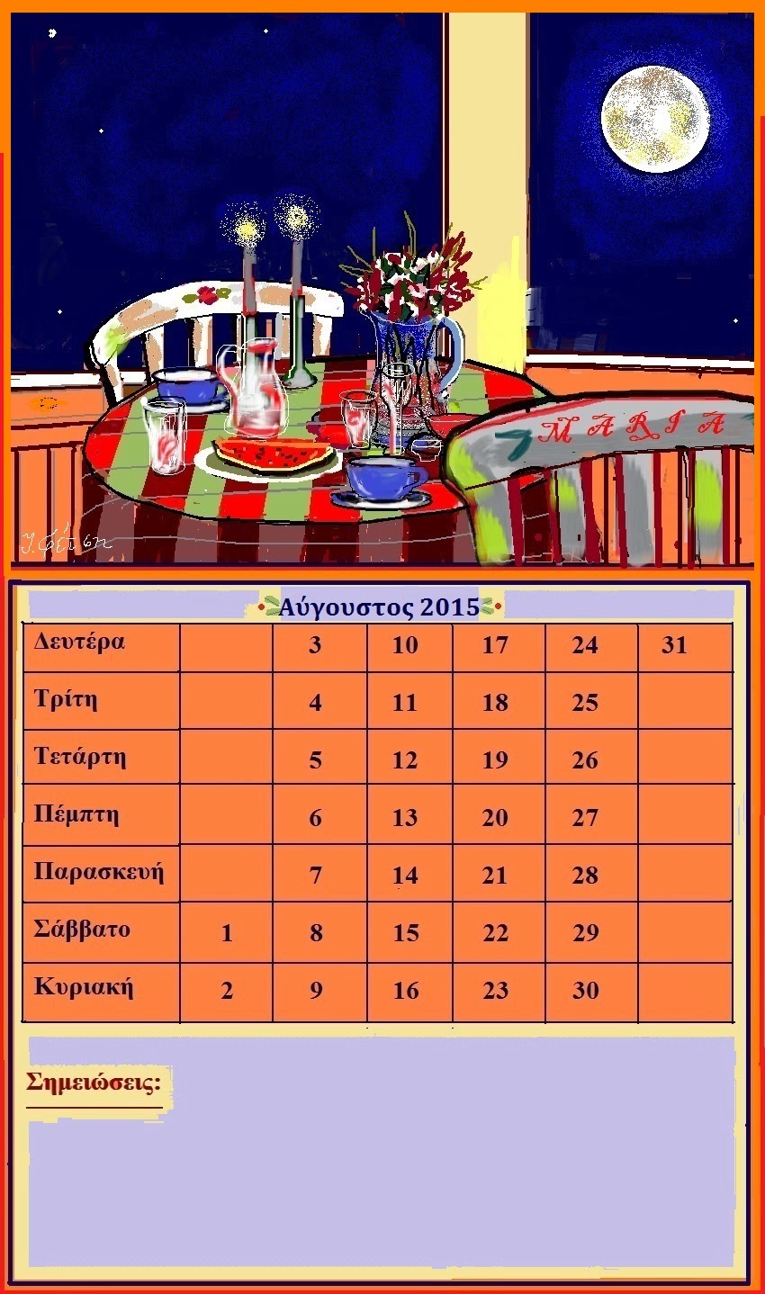ΗΜΕΡΟΛΟΓΙΟ 2015-Ιωάννας Φέτση