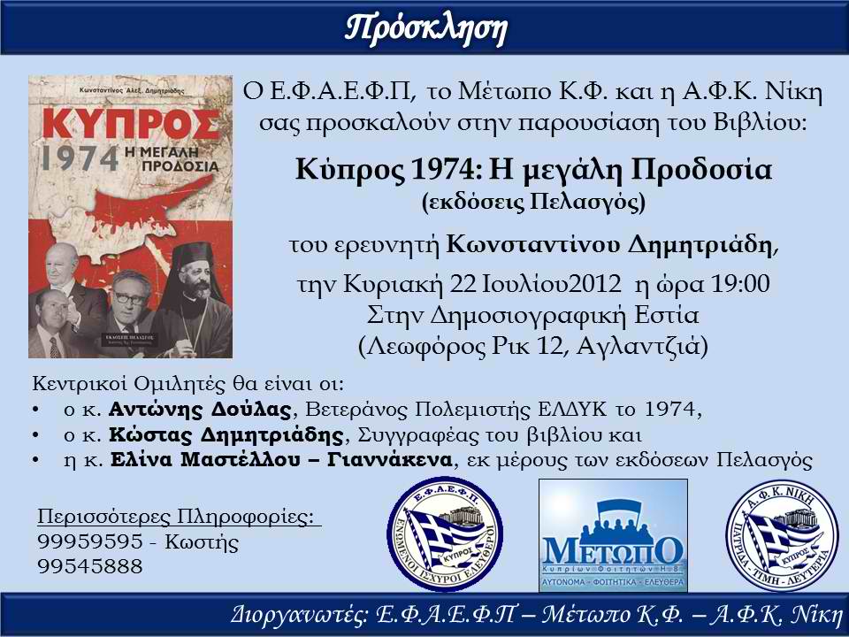 ΕΚΔΗΛΩΣΗ ΣΤΗΝ ΛΕΥΚΩΣΙΑ: ΚΥΠΡΟΣ 1974 Η ΜΕΓΑΛΗ ΠΡΟΔΟΣΙΑ ΥΠΟ ΤΗΝ ΑΙΓΙΔΑ ...