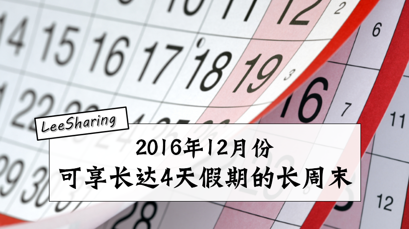 12月份可享有4天长周末！快Plan去哪儿玩吧！ - Leesharing