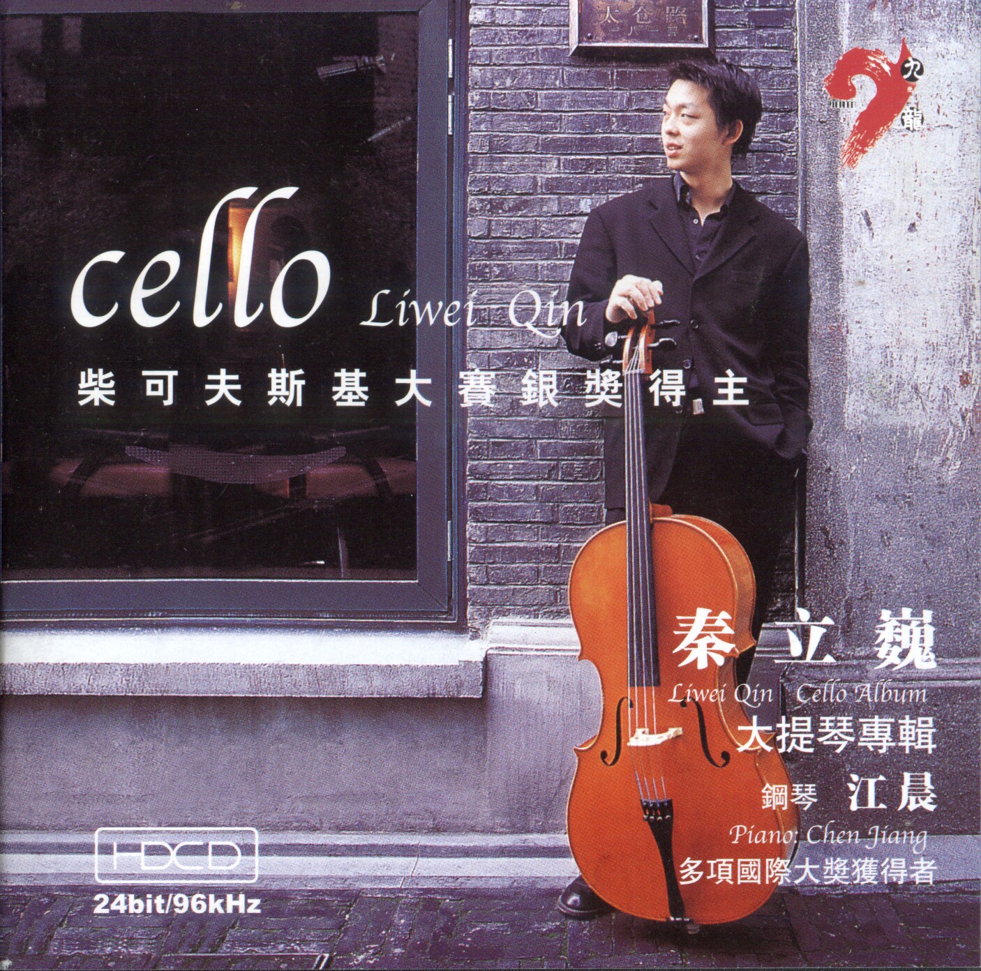 [Classical] Qin Liwei (秦立巍) & Jiang Chen (江晨) - Cello (大提琴专辑) (2002) [FLAC]