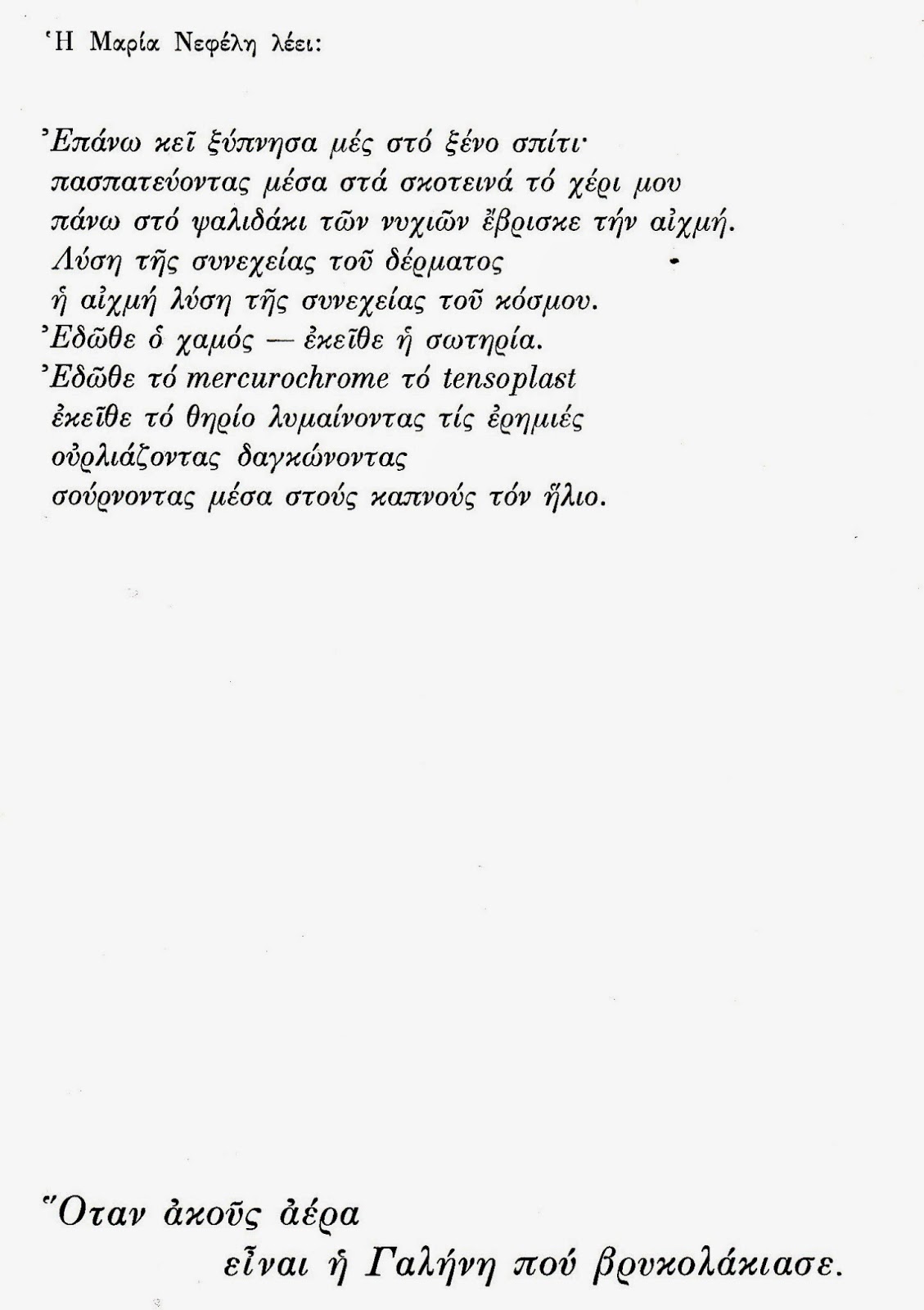Στην ηλικία μας χρειαζόμαστε το άπειρο. . .: ΠΑΤΜΟΣ-Μαρία Νεφέλη ...