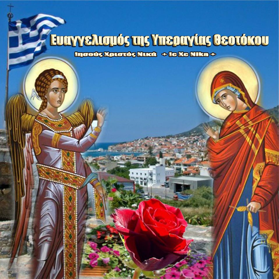 ΟΡΘΟΔΟΞΗ ΠΟΡΕΙΑ ΚΑΙ ΖΩΗ: ΕΥΑΓΓΕΛΙΣΜΟΣ ΤΗΣ ΥΠΕΡΑΓΙΑΣ ΘΕΟΤΟΚΟΥ!