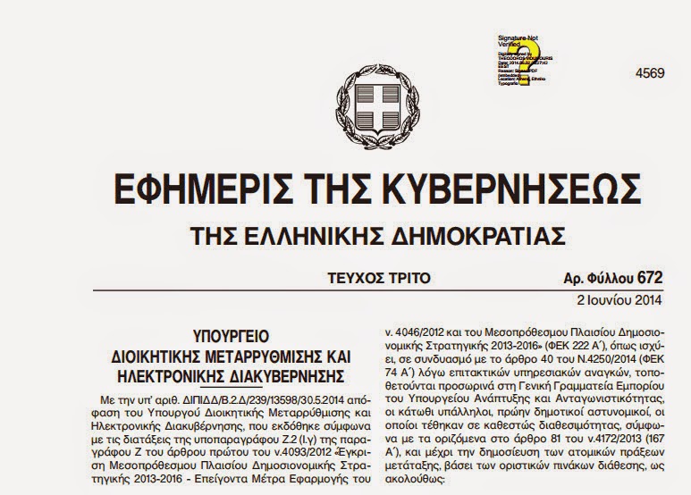 ΔΗΜΟΤΙΚΗ ΑΣΤΥΝΟΜΙΑ, τα νέα!: Το ΦΕΚ ΠΡΟΣΩΡΙΝΗΣ ΤΟΠΟΘΕΤΗΣΗΣ -λόγω ...