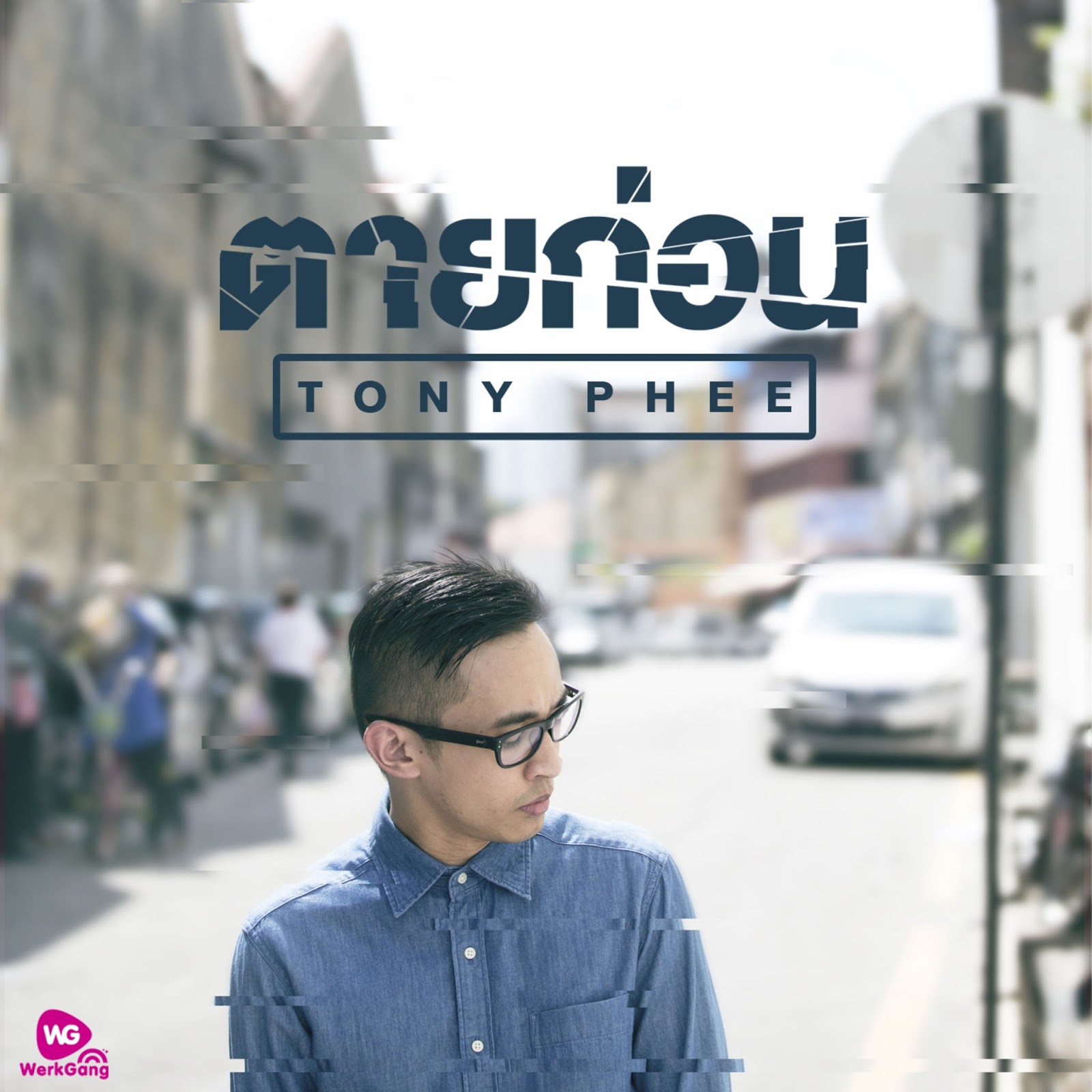 ศิลปิน Tony Phee | โทนี่ ผี - Lyricth