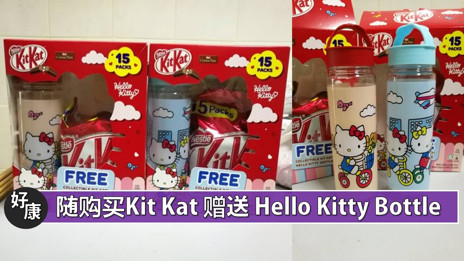 随购买Kit Kat 赠送 Hello Kitty Bottle 【Tesco, AEON, Jusco, The Store都有出售哦 ...