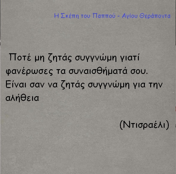 ΕΙΠΕ ΓΕΡΩΝ...: ΣΥΓΝΏΜΗ - ΣΥΓΧΩΡΕΣΗ ΑΠΟΦΘΕΓΜΑΤΑ