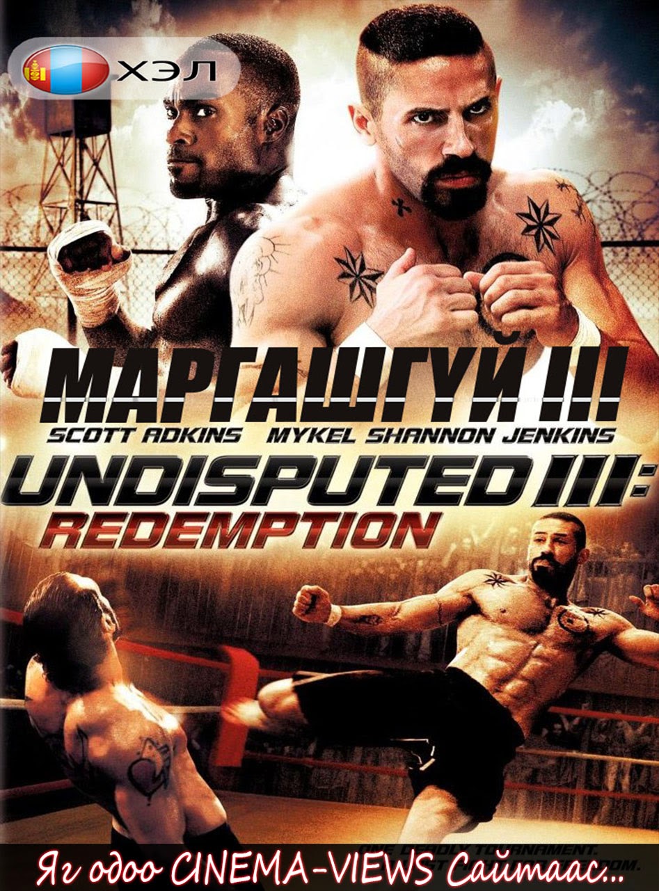 UNDISPUTED III REDEMPTION - МОНГОЛ ХЭЛЭЭР | MOVIE FUND КИНО САН