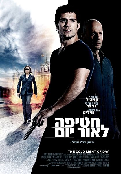 חטיפה לאור יום The Cold Light Of Day תרגום מובנה לצפייה ישירה 2012