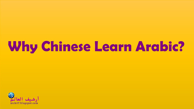 Why Chinese Learn Arabic? ~ ديداكتيك علوم الحياة والأرض