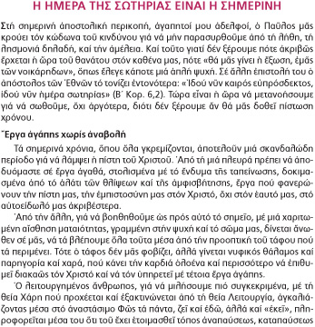 ΕΛΛΗΝΩΝ ΕΚΚΛΗΣΙΑ: Η ΗΜΕΡΑ ΤΗΣ ΣΩΤΗΡΙΑΣ ΕΙΝΑΙ Η ΣΗΜΕΡΙΝΗ