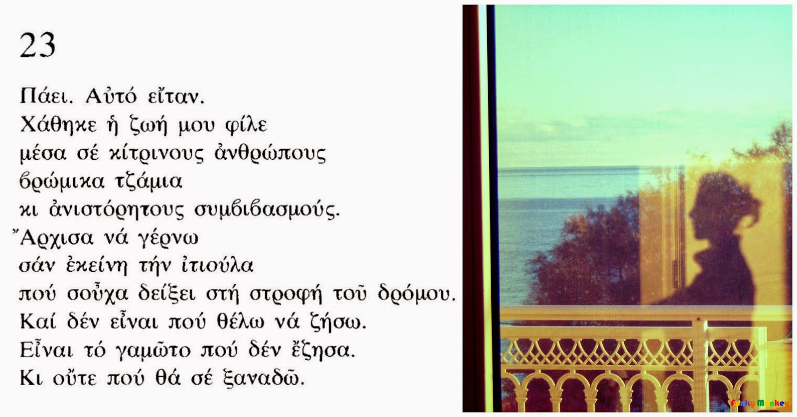 Funky Monkey : Η στιγμή σου σ΄ένα ποίημα (Ιδιώνυμο, Κατερίνα Γώγου ...