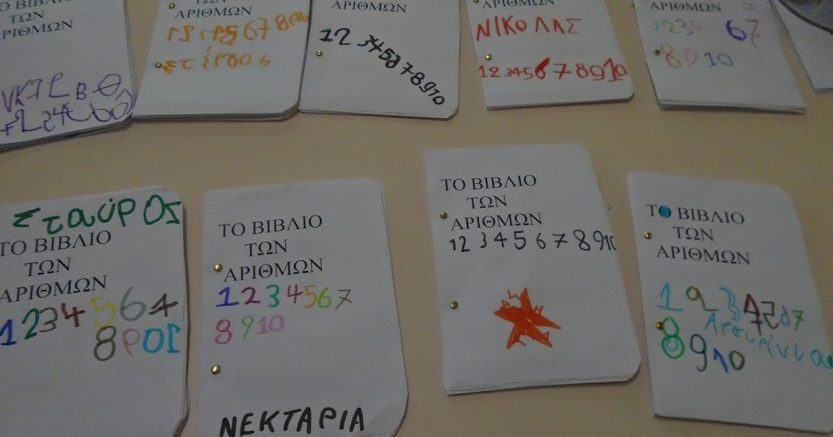 5 ΝΗΠΙΑΓΩΓΕΙΟ ΚΑΛΑΜΑΤΑΣ : ΤΑ ΒΙΒΛΙΑ ΤΩΝ ΑΡΙΘΜΩΝ